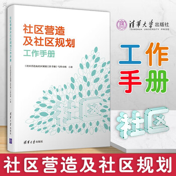 现货包邮 社区营造及社区规划工作手册 社区氛围营造社区服务规划技术指南 社区工作者参考书 蓝煜昕 等