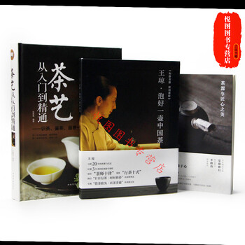正版包邮 （三册套装）王琼泡好一壶中国茶+茶器与匠心之美+茶艺从入门到精通 茶文化百科 茶道养生