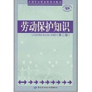 劳动保护知识(第二版)/劳动预备制培训教材