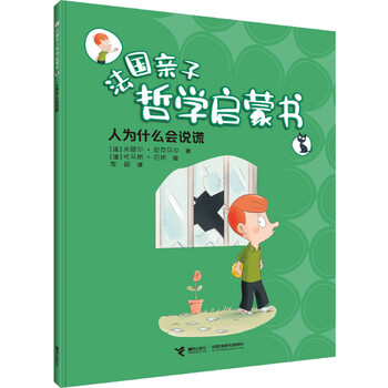 人为什么会说谎/法国亲子哲学启蒙书