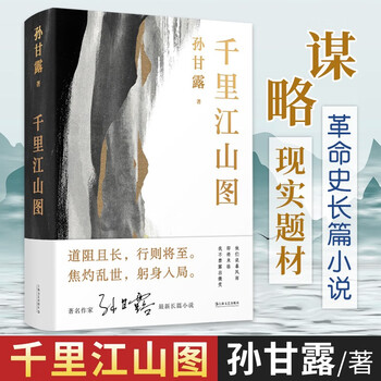 千里江山图 孙甘露新作 长篇小说  谋略现实题材 中国现代文学小说书籍
