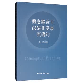 概念整合与汉语非受事宾语句