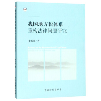 我国地方税体系重构法律问题研究