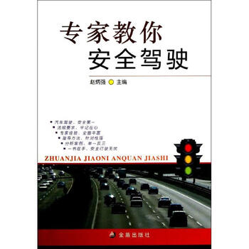 专家教你安全驾驶