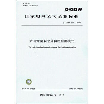 农村配网自动化典型应用模式 Q/GDW 339-2009