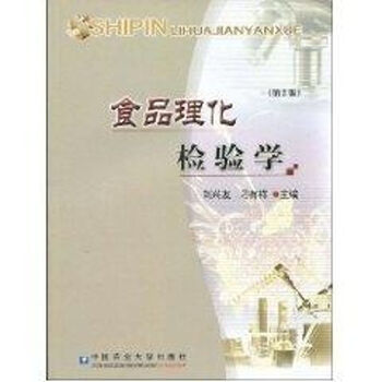 食品理化检验学(2)