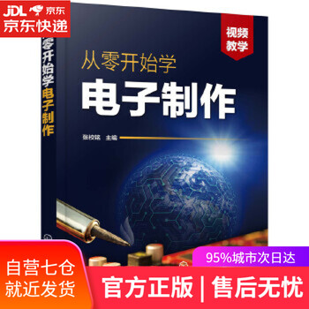 【正版图书】从零开始学电子制作 张校铭 化学工业出版社