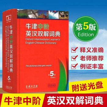 牛津中阶英汉双解词典 第5版 商务印书馆第五版