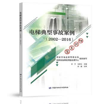 【】电梯典型事故案例（2002-2016）  李宁 马凌云 主编  中国劳动社会保障出版社