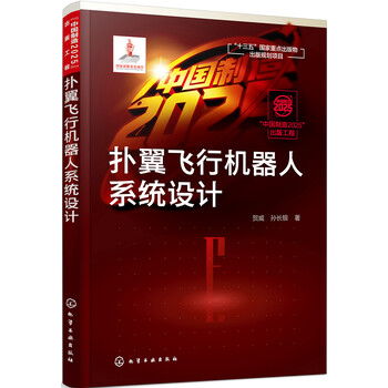 “中国制造2025”出版工程--扑翼飞行机器人系统设计