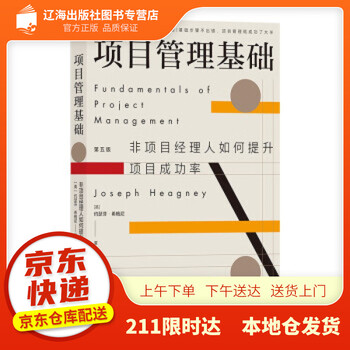 【新华图书籍 正版速发】项目管理基础：非项目经理人如何提升项目成功率  世界著名项目管理培训大师口碑力作，第五次修订版， 约