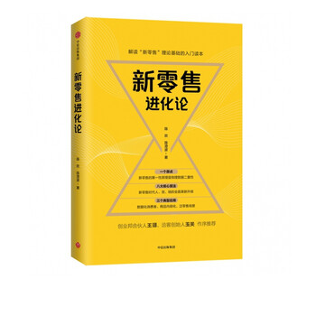 新零售进化论