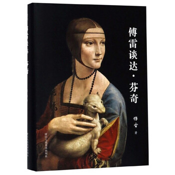 傅雷谈达·芬奇