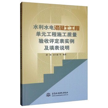 水利水电混凝土工程单元工程施工质量验收评定表实例及填表说明