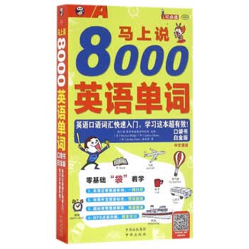 马上说8000英语单词(附光盘白金版MPR)