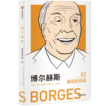 博尔赫斯：最后的访谈