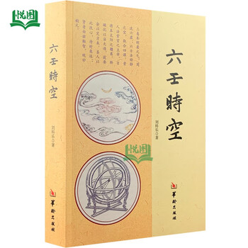  六壬时空 刘科乐著 华龄出版社
