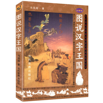 【包邮】图说汉字王国（彩图版）图书籍