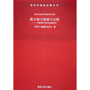 数字密写和密写分析 【正版书】