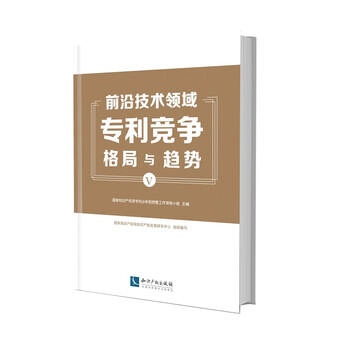 前沿技术领域专利竞争格局与趋势（V）