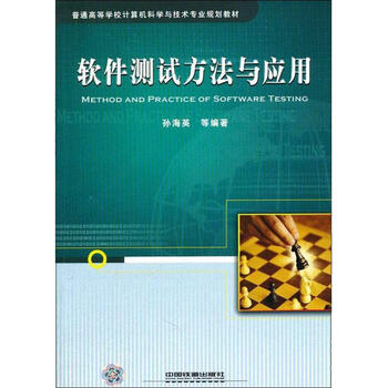 软件测试方法与应用