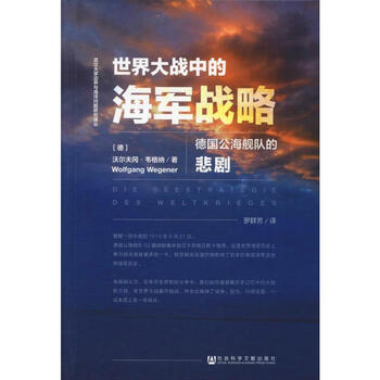 世界大战中的海军战略 德国公海舰队的悲剧