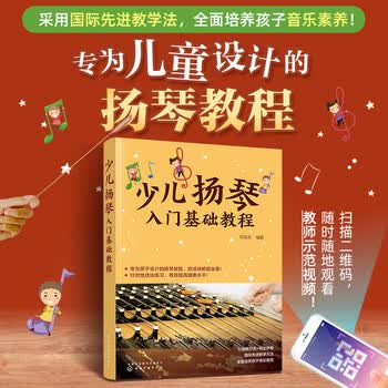 少儿扬琴入门基础教程