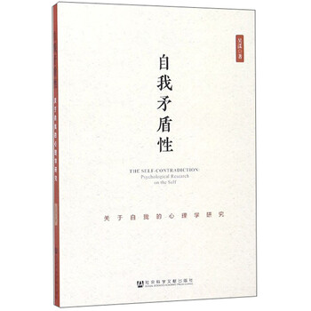 自我予盾性：关于自我的心理学研究9787520142830社会科学文献吴漾