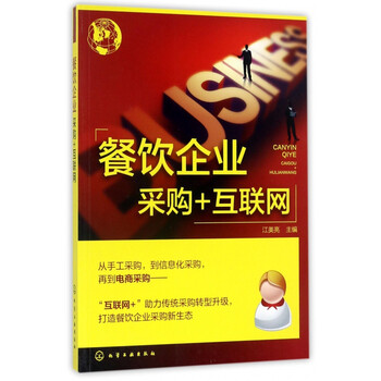 餐饮企业采购+互联网