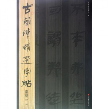 秦简(2)/古简牍精选字帖