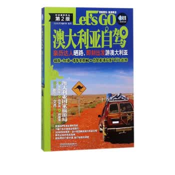 澳大利亚自驾Let's GO(第2版)/亲历者旅游书架