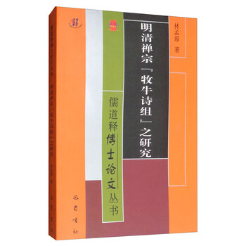明清禅宗“牧牛诗组”之研究