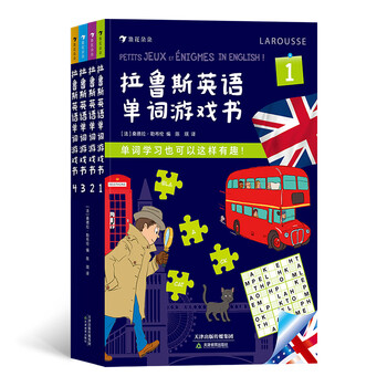 拉鲁斯英语单词游戏书(套装全4册）每册80款多角度英语单词游戏，融入各种主题情景