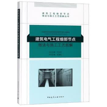 正版常用细部节点做法全套11册 毛志兵建筑工程细部节点做法与施工工艺图解丛书 中国建筑工业出版社 工程节点做法书籍 建筑电气工程细部节点做法与施工工艺图解