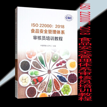 ISO 22000：2018 食品安全管理体系审核员培训教程  9787506692519