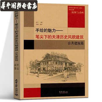 【正版图书】手绘的魅力：笔尖下的天津历史风貌建筑（公共建筑篇）彭军 主编 天津大学出版社