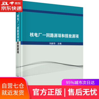 【正版图书】核电厂一回路源项和排放源项 刘新华 著 科学出版社 9787030616951