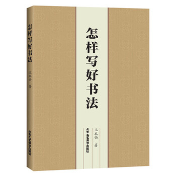 怎样写好书法 毛笔书法初学基础入门技法教程指导书籍 北京工艺美术出版社