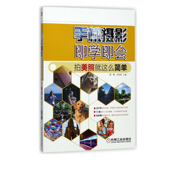手机摄影即学即会(拍美照就这么简单)