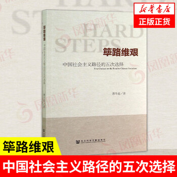 筚路维艰-中国社会主义路径的五次选择