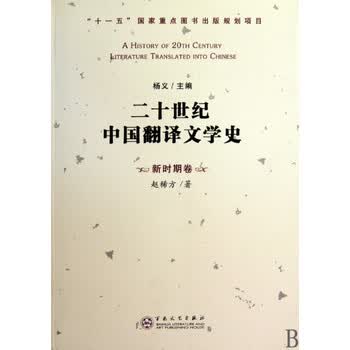 二十世纪中国翻译文学史(新时期卷)