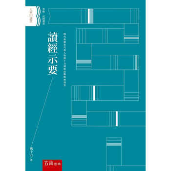 预售 熊十力读经示要五南