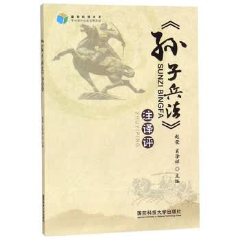正版 《孙子兵法》注译评9787567304741