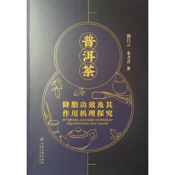 普洱茶降脂功效及其作用机理探究