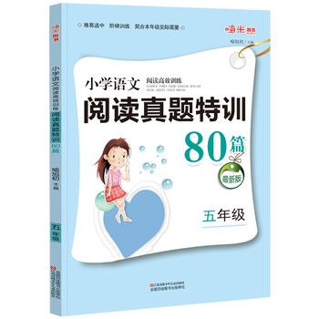 小学语文阅读真题特训80篇 2021年最新升级阅读高效训练上下册 人教版小学五年级专项阅读理解指导作文短文练习题