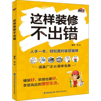 这样装修不出错