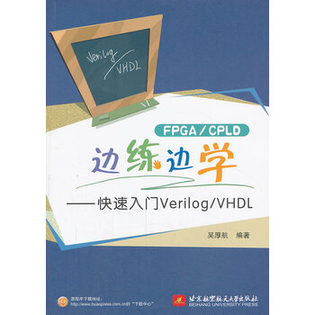FPGA/CPLD边练边学 快速入门Verilog/VHDL 吴厚航