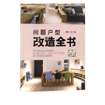 问题户型改造全书