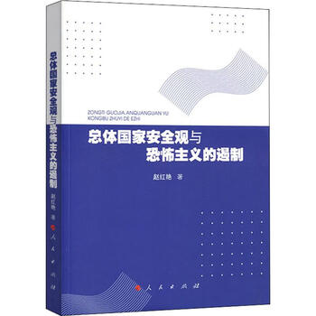 总体国家安全观与恐怖主义的遏制