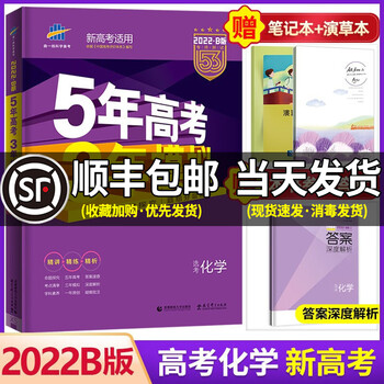【新高考版】2022曲一线5年高考3年模拟53b新教材五年高考三年模拟高中高三复习辅导书 新高考 化学